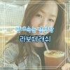 건대속눈썹연장 눈이편한연장 잘하는곳 라보떼래쉬 네이버 블로그